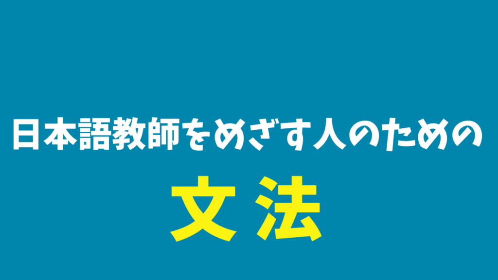 現代日本語文法⑤第9部とりたて第5章【極限を表すとりたて助詞】第6章【評価を表すとりたて助詞】第7章【ぼかしを表すとりたて助詞】第8章【疑問語